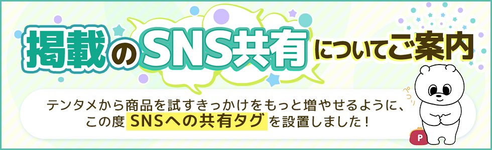 掲載のSNS共有についてご案内